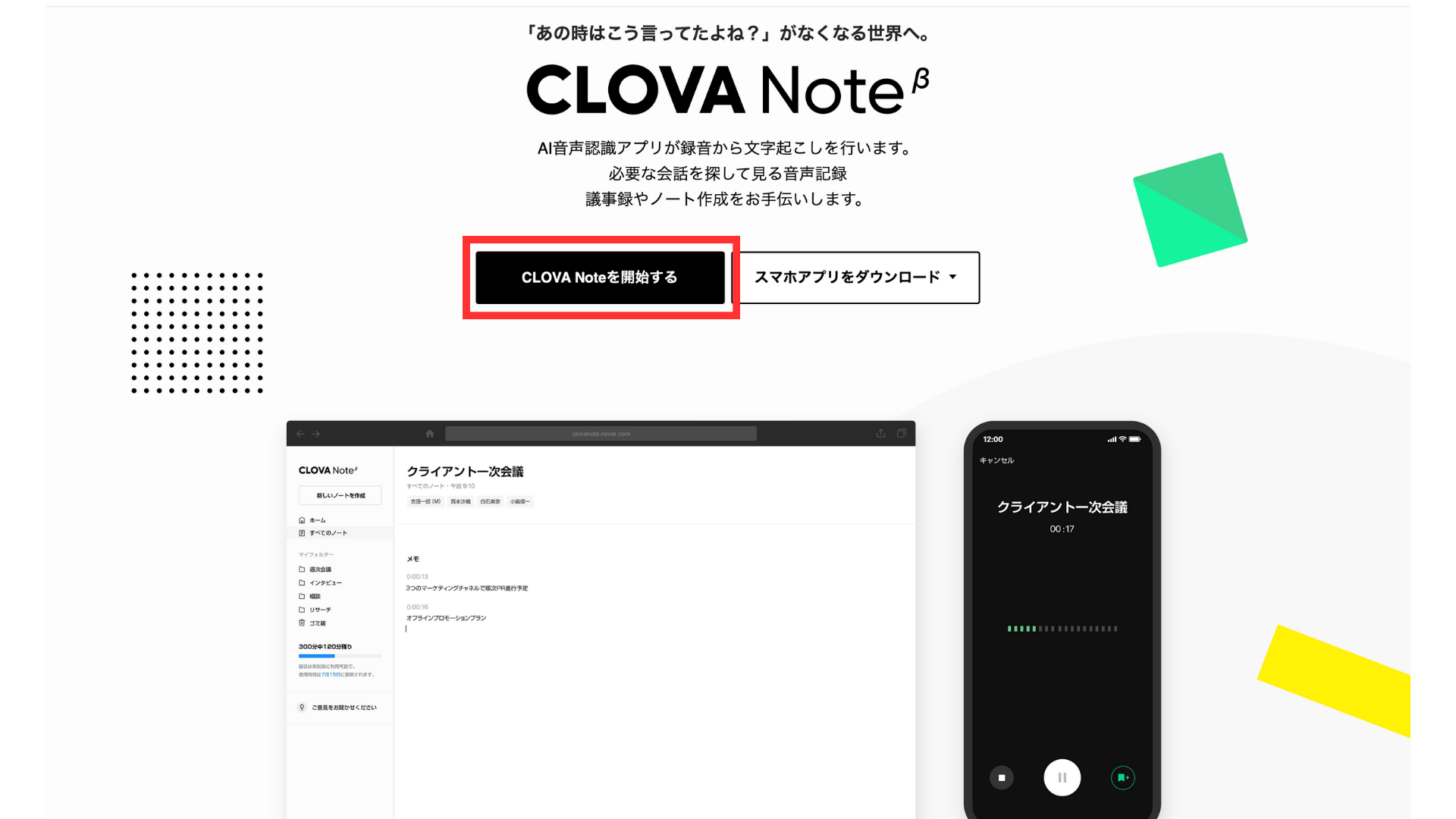 無料で使える文字起こしAI[CLOVANoteβ]が神すぎた！CLOVANoteβの始め方ガイドとオススメの使い方！ | soraBlog