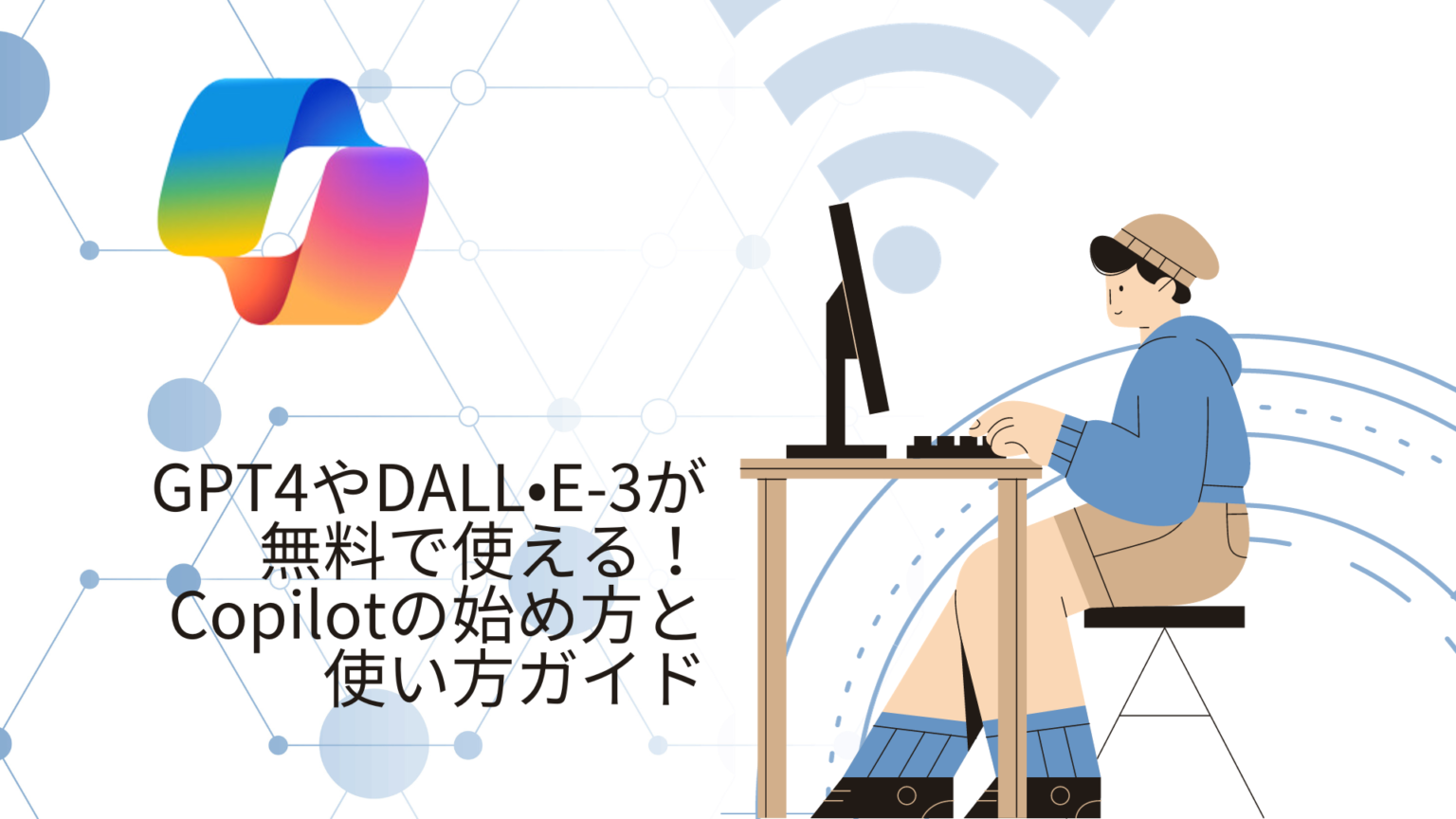 GPT4やDALL•E-3が無料で使える！Copilotの始め方と使い方ガイド | soraBlog